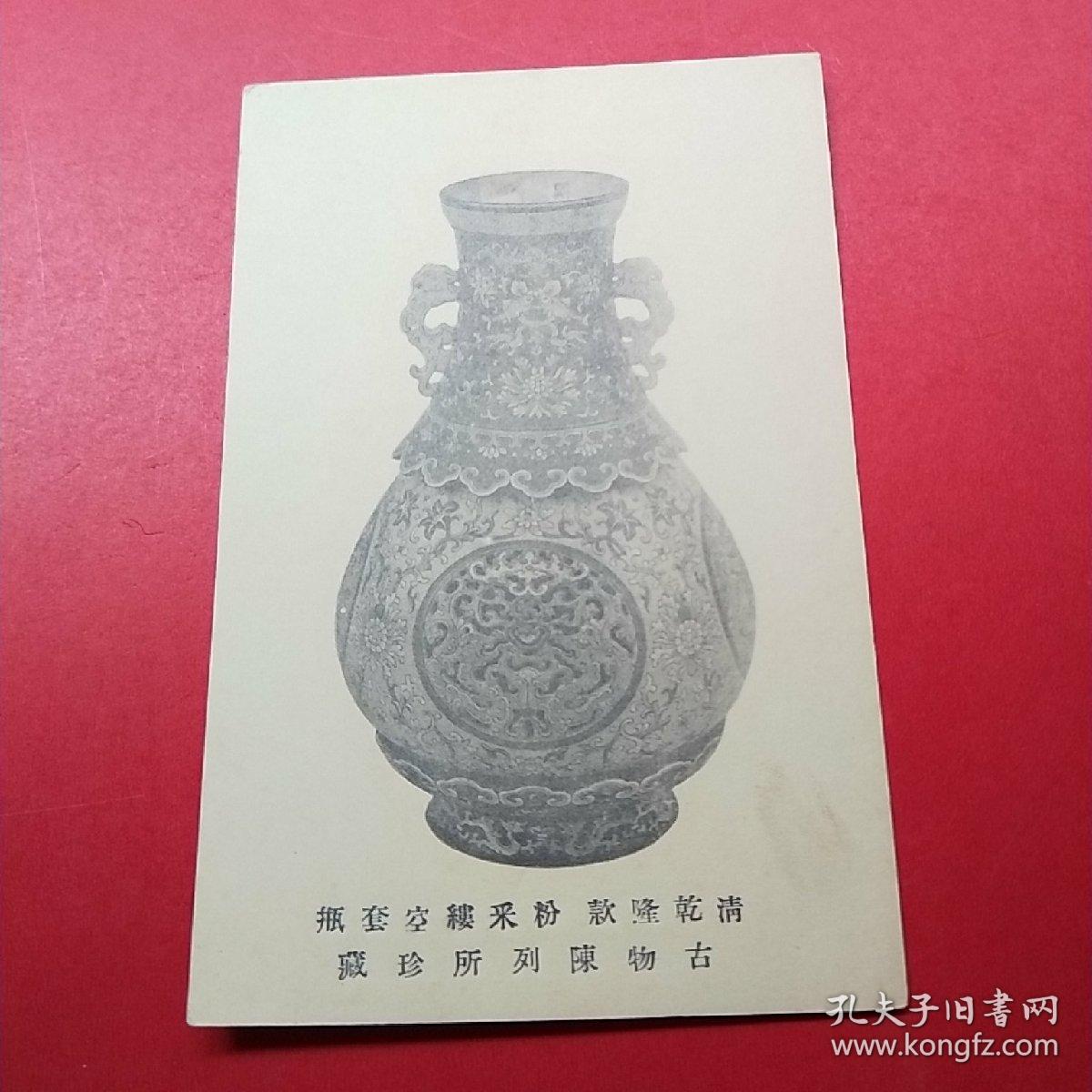清乾隆款 粉彩镂空套瓶 【古物陈列所珍藏 瓷器 民国明信片】孔夫子旧书网