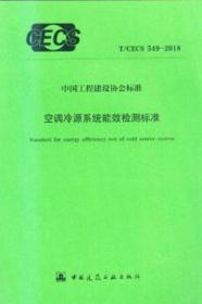 中国工程建设标准化协会标准 T/CECS549-2018 空调冷源系统能效检测标准15112·33339中国建筑科学研究院有限公司/北京星达科技发展有限公司/中国建筑工业出版社_中国建筑科学 ...