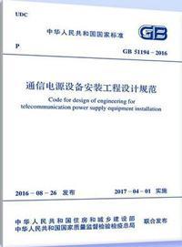 中华人民共和国国家标准 GB51194-2016 通信电源设备安装工程设计规范155182.0024中讯邮电咨询设计院有限公司/中国计划出版社_中讯邮电咨询设计院有限公司_孔夫子旧书网