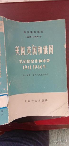 美国.英国和俄国他们的合作和冲突1941---1946年下册_【美】威廉·哈代·麦克尼尔_孔夫子旧书网