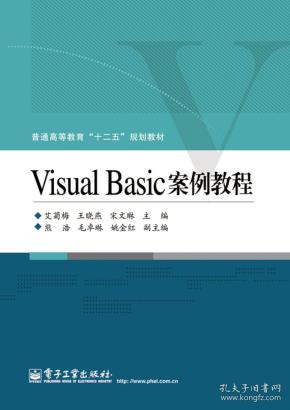 VisualBasic案例教程/普通高等教育“十二五”规划教材_艾菊梅、王晓燕、宋文琳 编_孔夫子旧书网