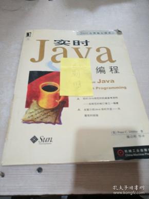 实时Java平台编程_迪博_孔夫子旧书网