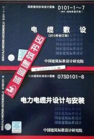 D101-1～7 电缆敷设（2013年合订本）+07SD101-8 电力电缆井设计与安装套装（2册）9787802428997/9787801778161中国建筑标准设计研究院/中国计划出版社 ...