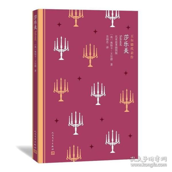 莎乐美_(英)奥斯卡王尔德 (Oscar Wilde) 著,苏福忠_孔夫子旧书网
