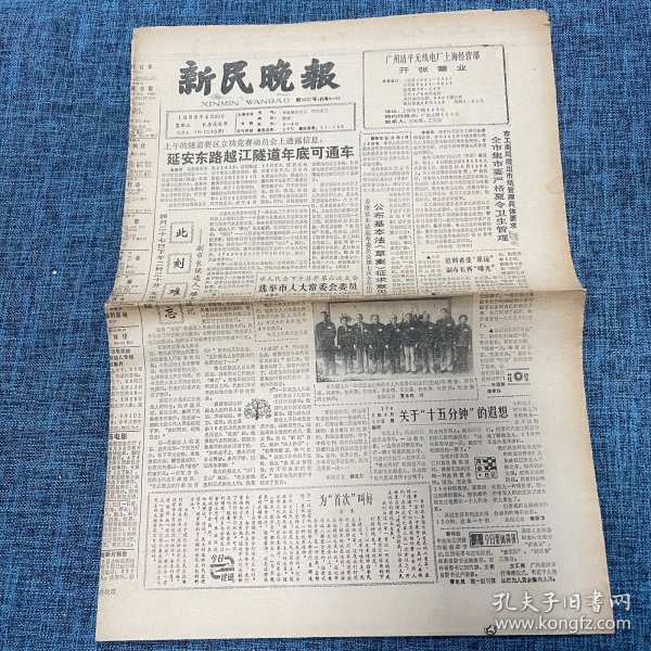 老报纸：新民晚报 1988年4月29日 今日8版 （延安东路越江隧道年底可通车）_孔夫子旧书网