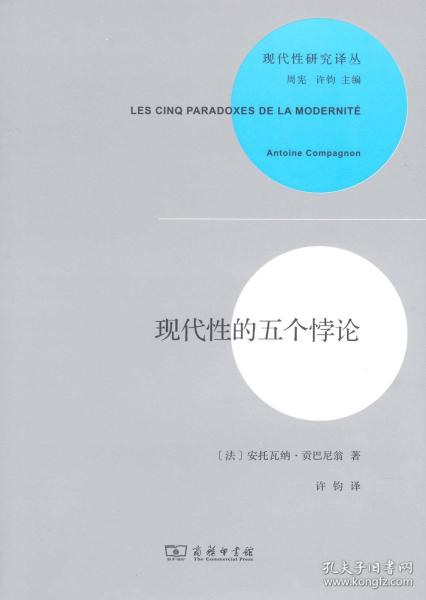 现代性的五个悖论现代性研究译丛 【法】安托瓦纳·贡巴尼翁 商务印书馆安托瓦纳·贡巴尼翁孔夫子旧书网