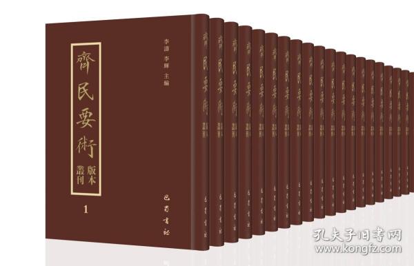 齐民要术版本丛刊（全15册）_李涛、林杉_孔夫子旧书网