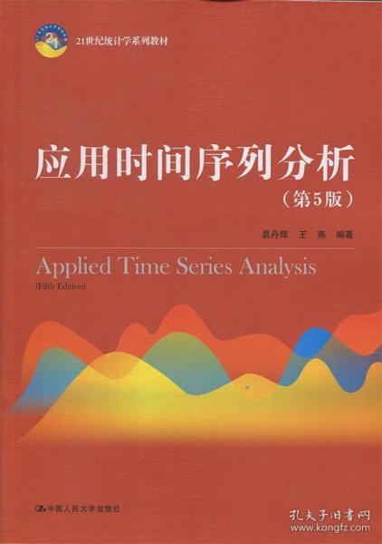 应用时间序列分析第5版易丹辉王燕孔夫子旧书网