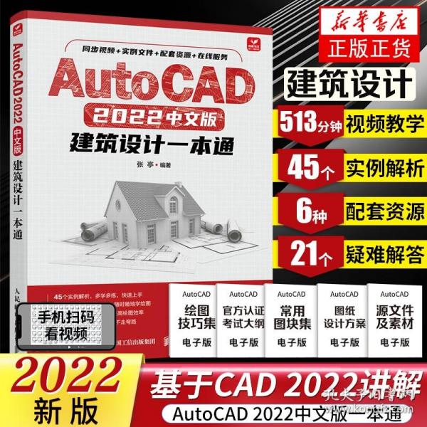AutoCAD 2022中文版建筑设计一本通 CAD教程书籍AutoCAD2022入门建筑机械设计室内制图视频教程书_吴名_孔夫子旧书网