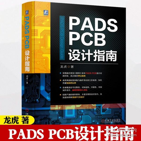 PADS PCB设计指南 龙虎 PADS Logic PADS Layout PADS Router原理图与PCB设计流程方法 PCB生产工艺PCB设计方法教程书_龙虎_孔夫子旧书网