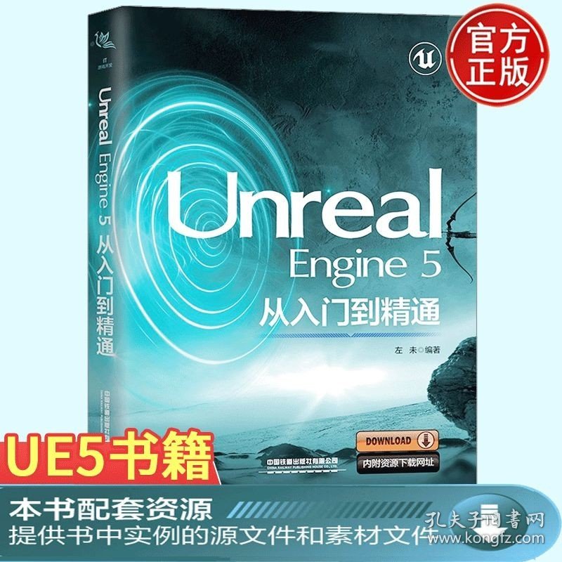 【正版新书】unreal Engine 5从入门到精通 左未 Ue5虚幻游戏引擎教程书籍 计算机游戏软件编程开发 框架设计场景制作 程序设计书