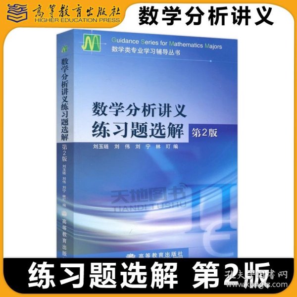 正版全新数学分析讲义练习题选解 第2版 数学分析习题课讲义谢惠民第二版第2版数学分析中的典型问题与方法裴礼文高等代数典型问题与方法樊启斌