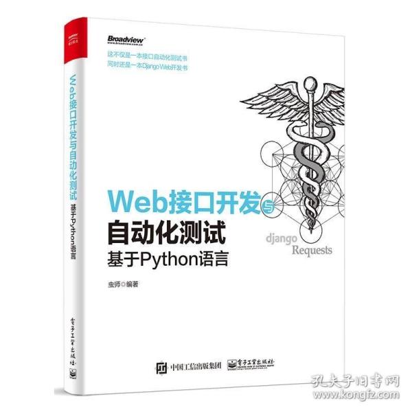 Web接口开发与自动化测试——基于python语言python编程数据分析书籍计算机原理接口及应用软件测试从入门到实战自学基础教程书虫师 著