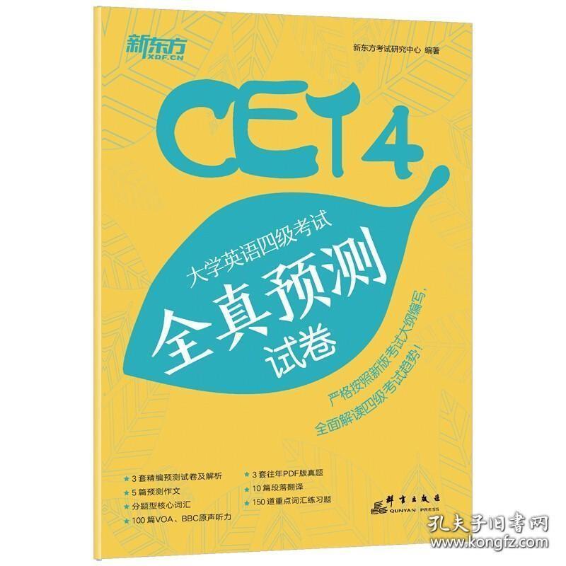 新东方备考2023年6月大学英语四级考试 全真预测试卷 CET4级模拟试卷题 可搭英语四级历年真题解析词汇写作翻译听力阅读口语训练_新东方考试研究中心_孔夫子旧书网