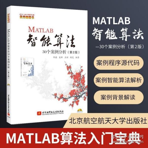 正版 Matlab智能算法30个案例分析 第2版 Matlab算法入门教程书籍 Matlab宝典 Matlab语言编程教程从入门到精通 程序设计教材周桂伊 著孔夫子旧书网