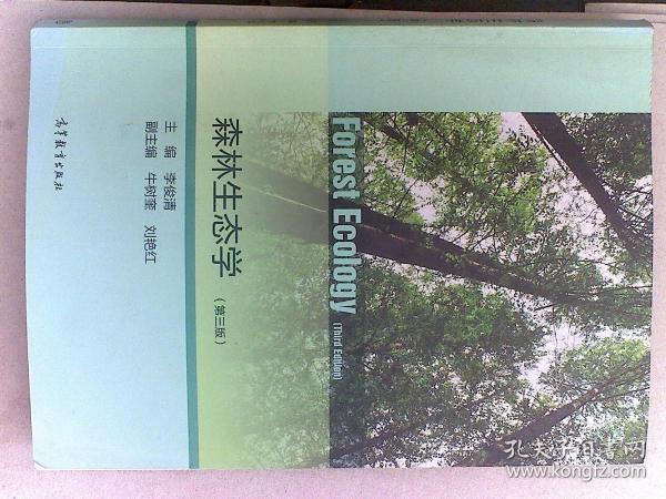 森林生态学(第3版)李俊清、牛树奎、刘艳红 编孔夫子旧书网