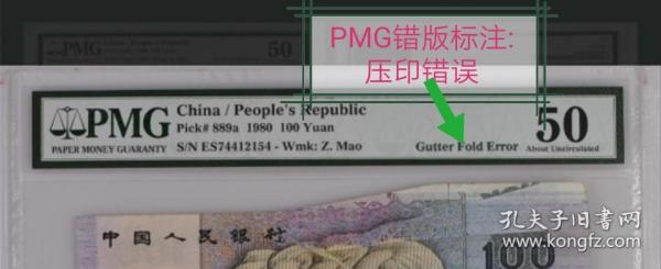 第四版人民币100元大福耳、折压漏印错版币80100 PMG评级币50分_孔夫子旧书网