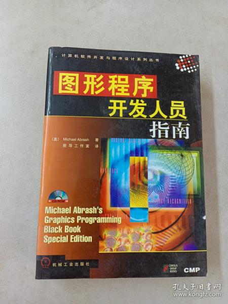 图形程序开发人员指南：Michael Abrash's Graphics Programming Balck BookSpecial ...