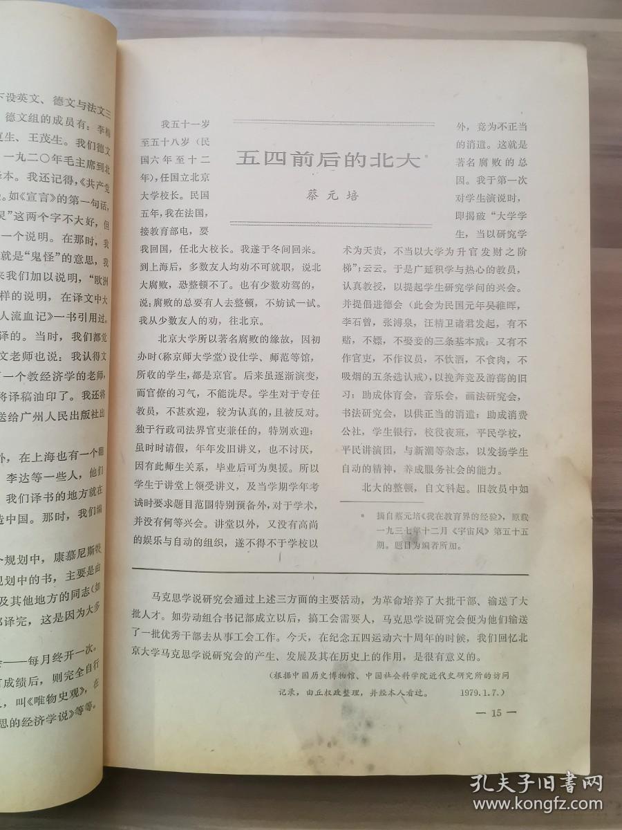 【图】《新文学史料》1979年第3辑 载有纪念五四运动六十周年专辑,含罗章龙、蔡元培、郭绍虞、赵景深、匡互生、沈尹默、郭沫若、刘半农、郑振铎、张申府、舒芜等人文章;茅盾《革新《小说月报》的前后