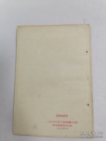 学习参考材料工人版1964 8_孔夫子旧书网