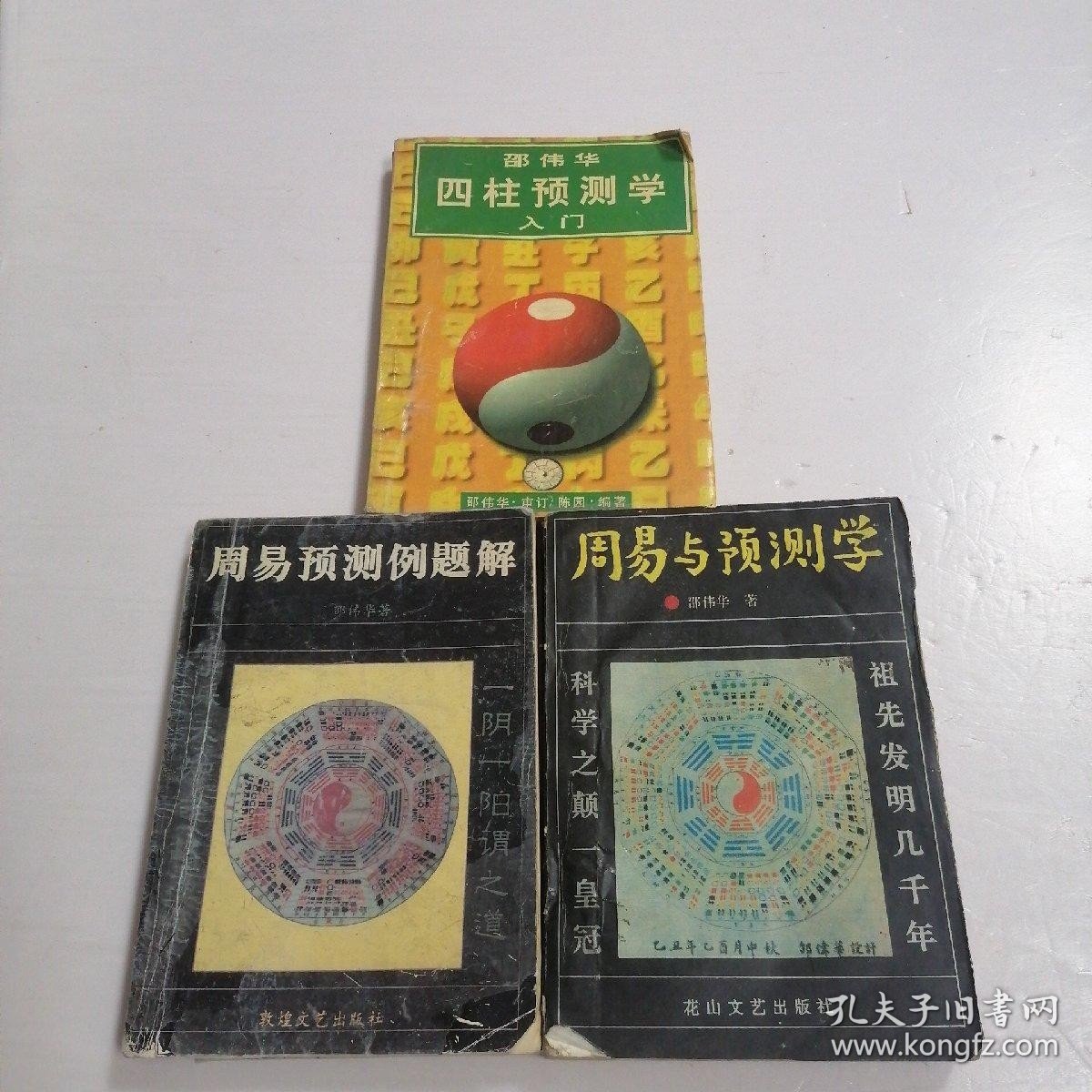 周易预测例题解、周易预测学、周易预测学入门〖3本和售〗邵伟华孔夫子旧书网