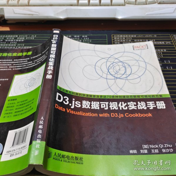 D3.js数据可视化实战手册_[加]朱启（Nick Qi Zhu） 著；杨锐、刘夏、王超 译_孔夫子旧书网