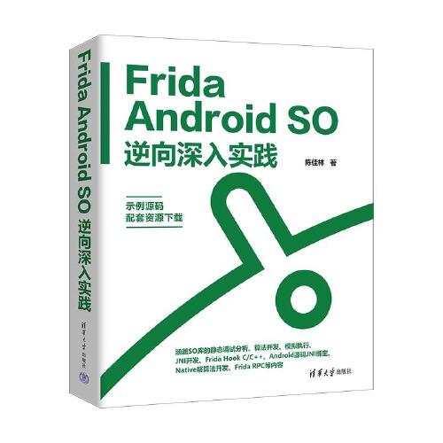 Frida Android SO逆向深入实践_陈佳林_孔夫子旧书网