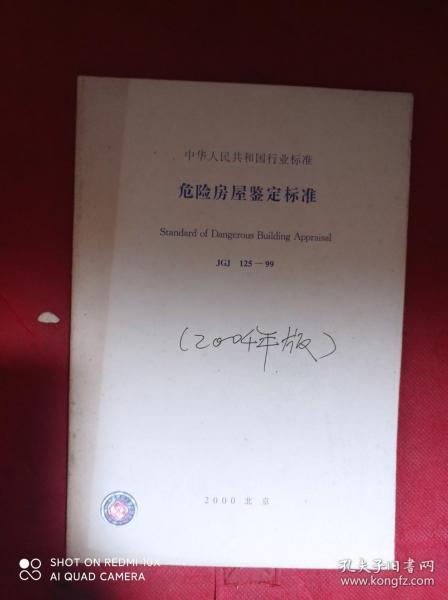 危险房屋鉴定标准 JGJ125-99_重庆市土地房屋管理局_孔夫子旧书网