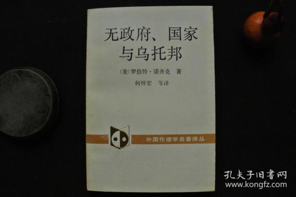 无政府、国家与乌托邦(美)罗伯特诺齐克 著孔夫子旧书网