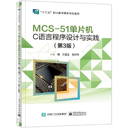 MCS-51单片机C语言程序设计与实践（第3版）_王国玉_孔夫子旧书网