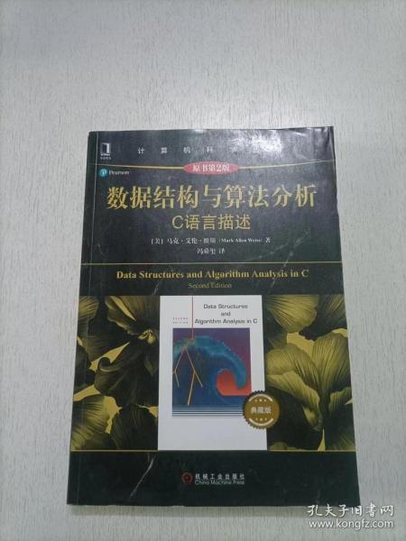 数据结构与算法分析c语言描述(原书第2版)典藏版 (美)马克·艾伦·维斯(mark Allen Weiss) 孔夫子旧书网