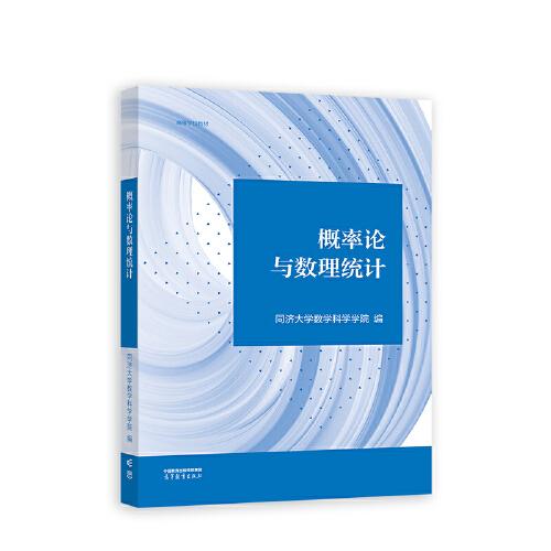 概率论与数理统计! 同济大学数学科学学院 孔夫子旧书网