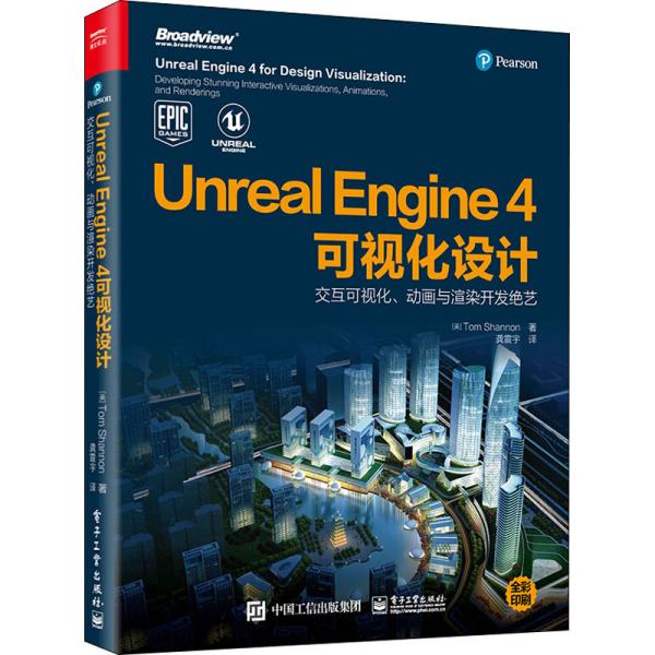 UnrealEngine4可视化设计：交互可视化、动画与渲染开发绝艺（全彩）_Shannon（汤姆・香农） 著；[美]Tom、龚震宇 译_孔夫子旧书网