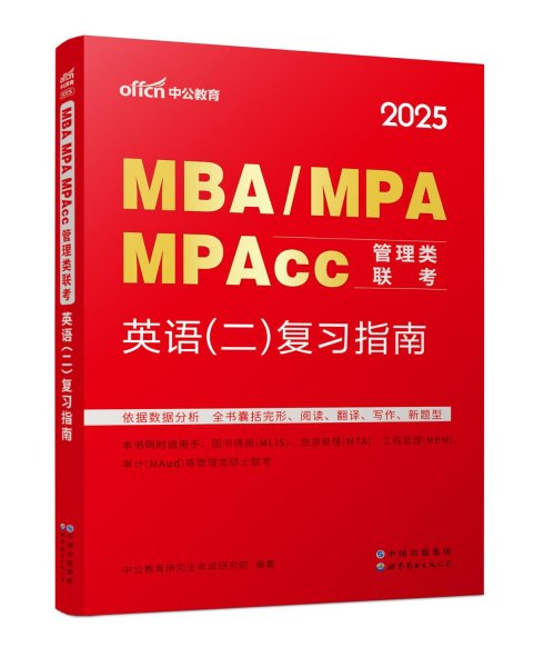 MBA/MPA、MPAcc管理类联考·英语(二)复习指南 2025 中公教育研究生考试研究院 编 新华文轩网络书店 正版图书_中公教育研究生考试研究院_孔夫子旧书网