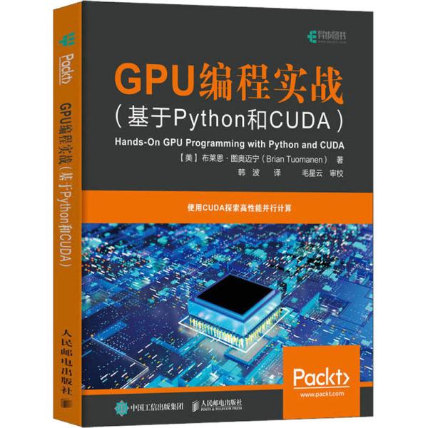 GPU编程实战 基于Python和CUDA_布莱恩·图奥迈宁（Brian Tuomanen）_孔夫子旧书网