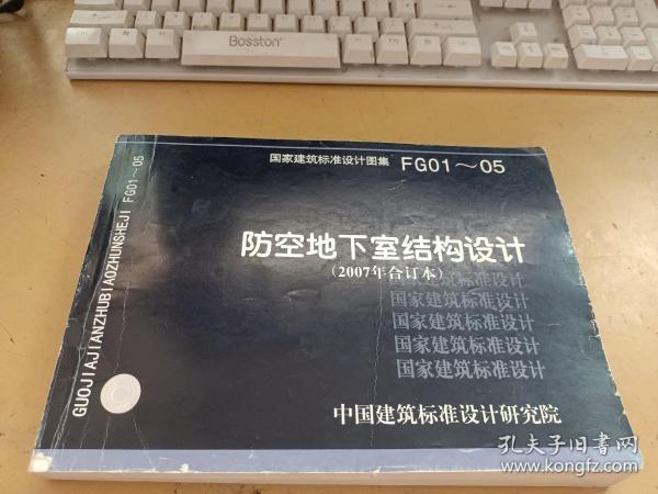 FG01~05防空地下室结构设计（2007年合订本）_中国建筑标准设计研究院 编_孔夫子旧书网