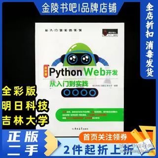 Python Web开发从入门到实践（全彩版）_明日科技 冯春龙 李永才_孔夫子旧书网