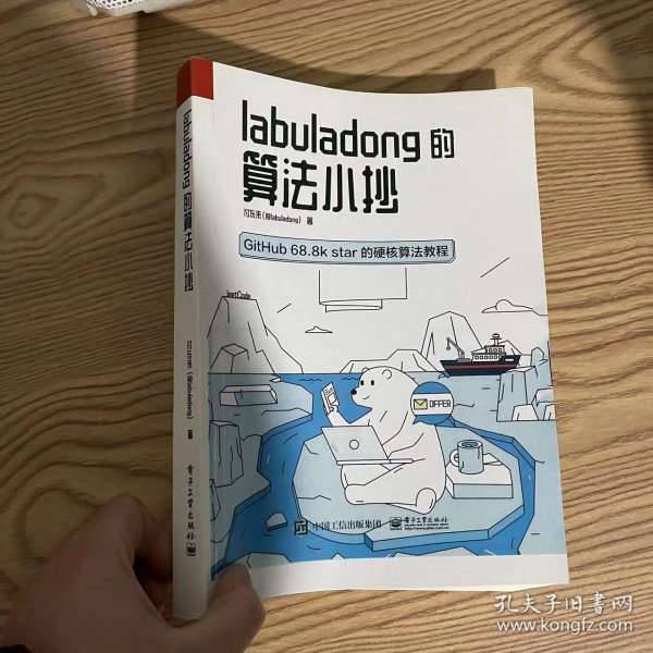 Labuladong的算法小抄博文视点出品影印付东来(labuladong) 著孔夫子旧书网