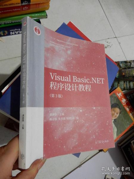 Visual Basic.NET程序设计教程（第3版）_龚沛曾_孔夫子旧书网