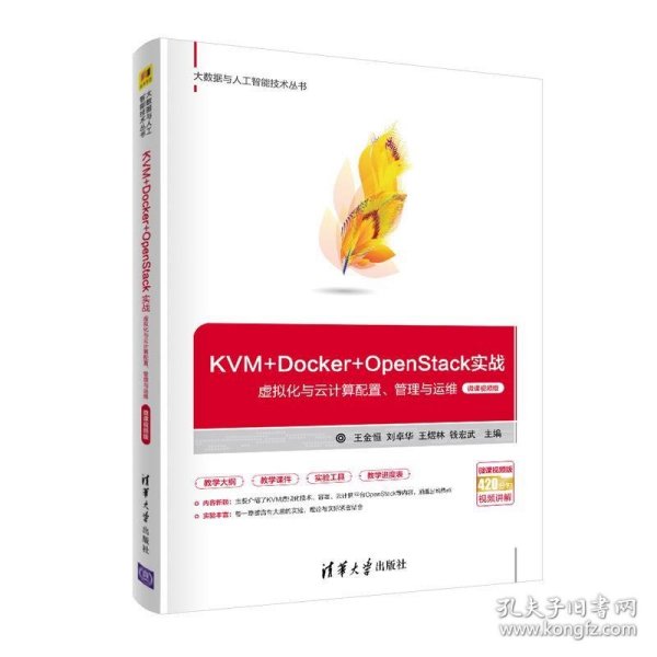KVM+Docker+OpenStack实战—虚拟化与云计算配置、管理与运维_王金恒、刘卓华、王煜林、钱宏武_孔夫子旧书网
