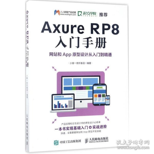 Axure RP8 入门手册 网站和App原型设计从入门到精通_小楼一夜听春语_孔夫子旧书网