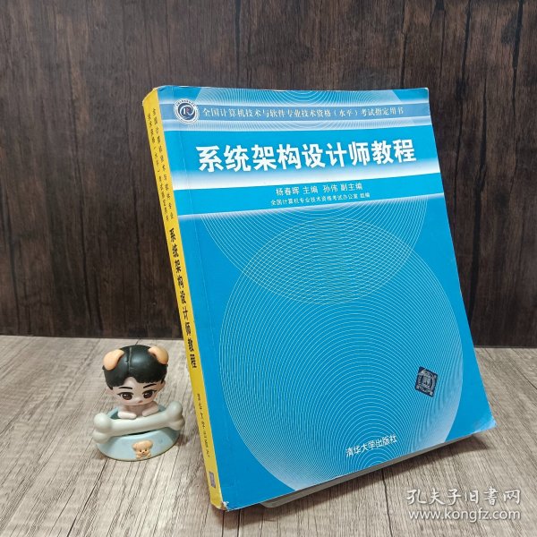 系统架构设计师教程 内页大量划线杨春晖 编孔夫子旧书网