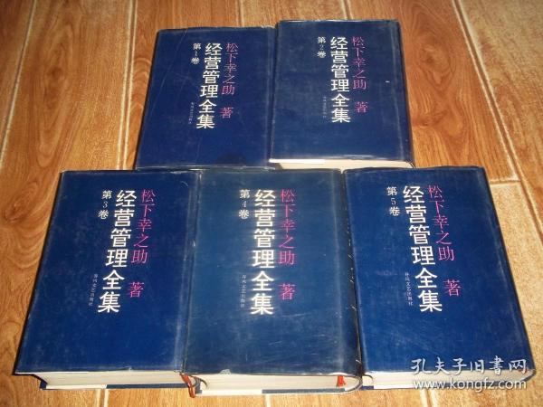 松下幸之助 经营管理全集 (第1卷—第5卷 全五卷 合售)(大32开本硬精装,简体竖排,1993年一版一印,据台湾名人出版事业股份有限公司