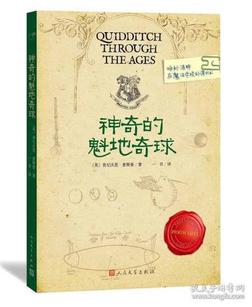 神奇的魁地奇球_肯尼沃思·惠斯普, 一目_孔夫子旧书网