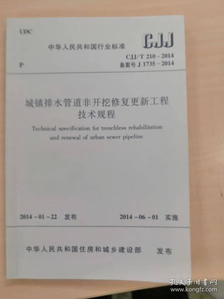 CJJ/T210-2014城镇排水管道非开挖修复更新工程技术规程（正版现货）_中国建筑工业出版社_孔夫子旧书网