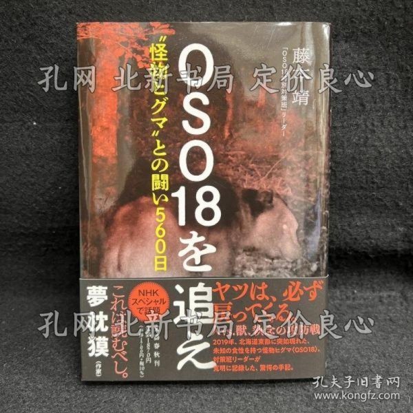 《OSO18を追え 怪物ヒグマ与の斗い560日》藤本 靖，1册；（OSO18を追え 怪物ヒグマとの闘い560日）_藤本 靖_孔夫子旧书网