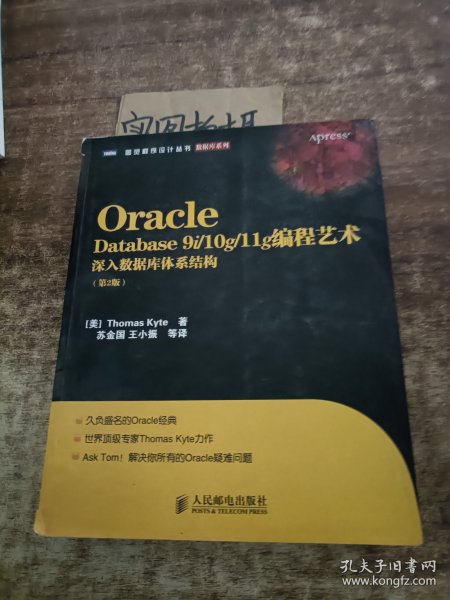 Oracle Database 9i/10g/11g编程艺术：深入数据库体系结构_[美]凯特 著；苏金国 译_孔夫子旧书网