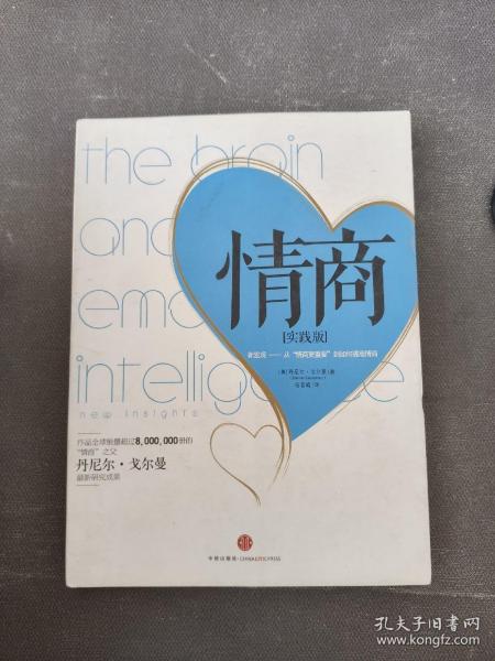 情商:新发现——从 情商更重要”到如何提高情商丹尼尔·戈尔曼孔夫子旧书网
