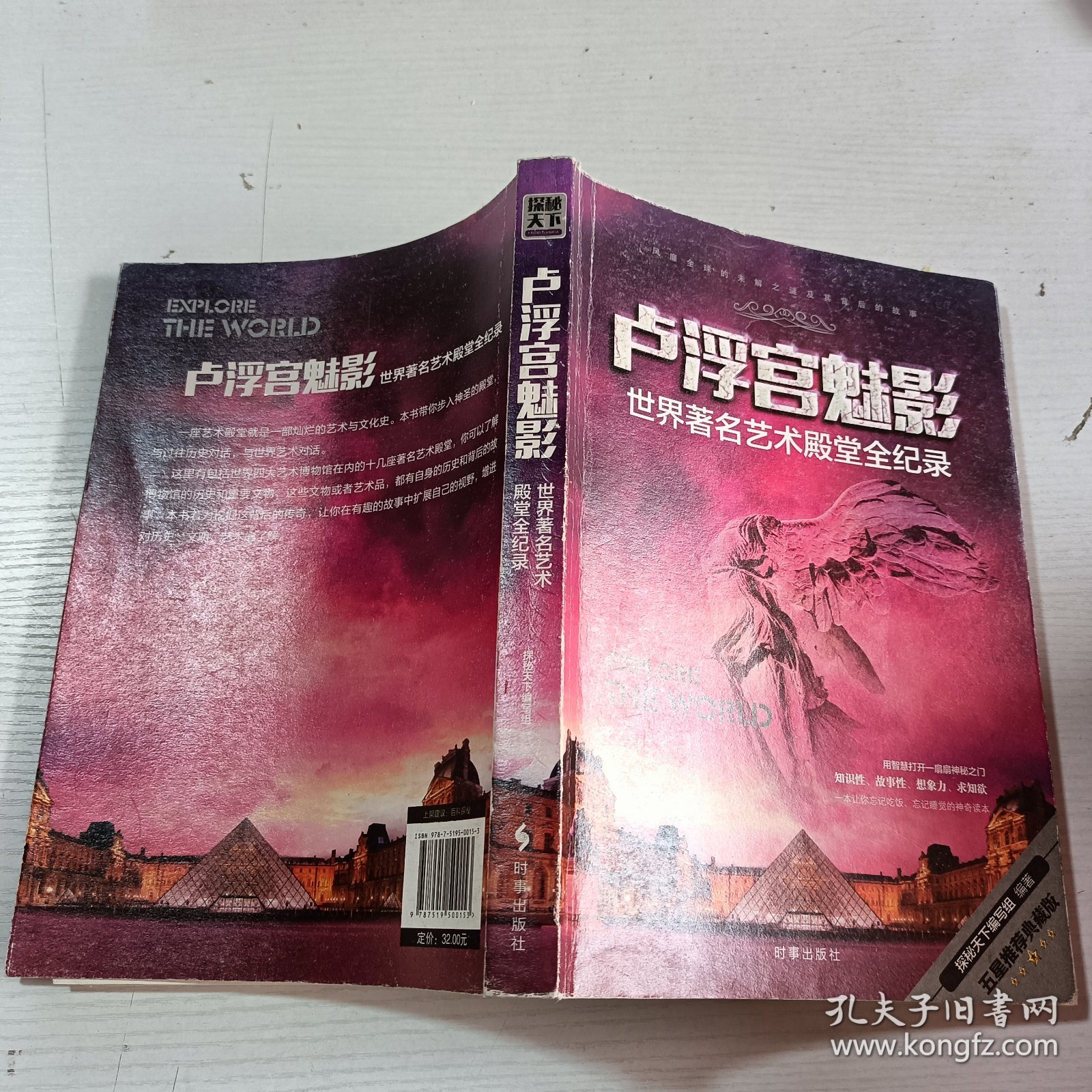卢浮宫魅影:世界著名艺术殿堂全纪录 探秘天下编写组 孔夫子旧书网