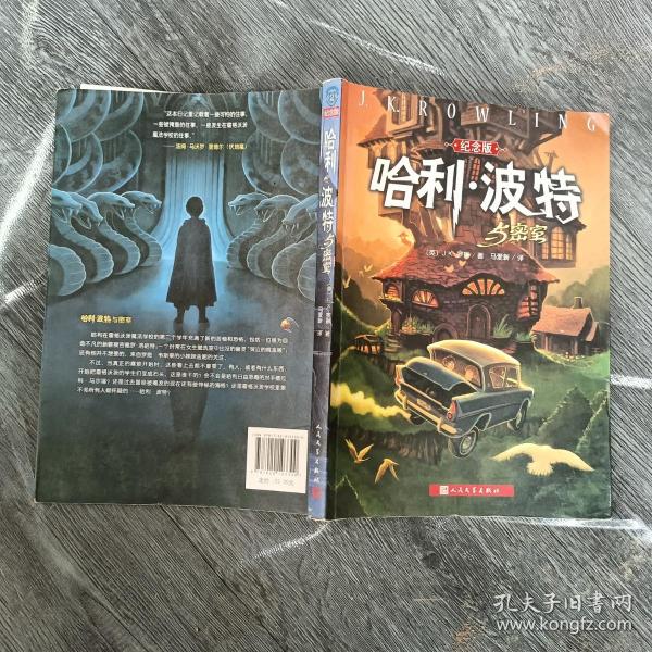 哈利波特与密室 英 J K 罗琳 孔夫子旧书网
